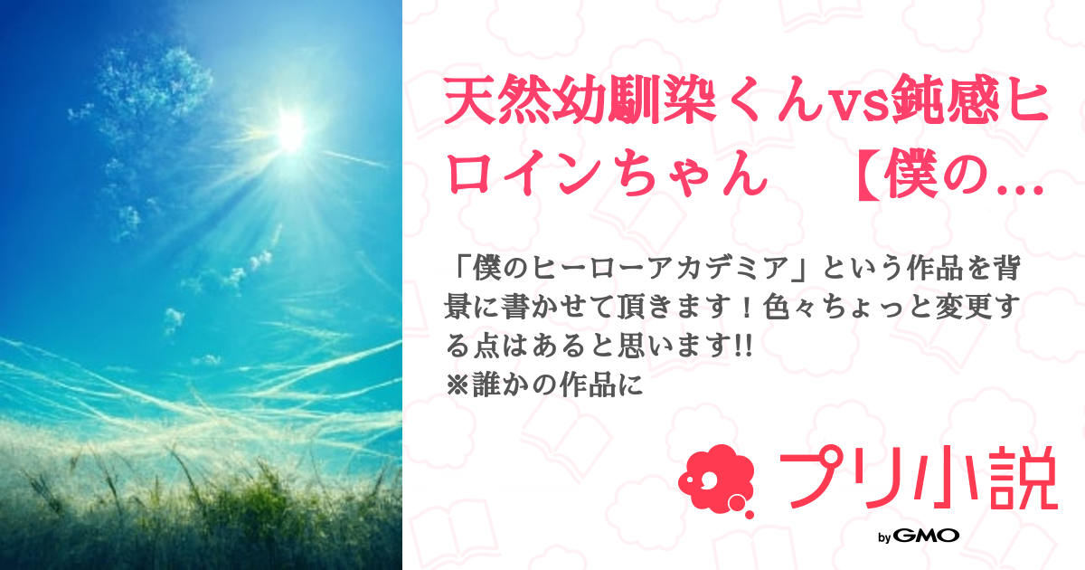 第3話：2話 クラスメート（天然幼馴染くんvs鈍感ヒロインちゃん 【僕のヒーローアカデミア】）｜無料スマホ夢小説ならプリ小説 byGMO